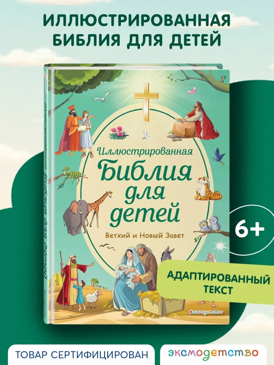 Книга Иллюстрированная Библия для детей
