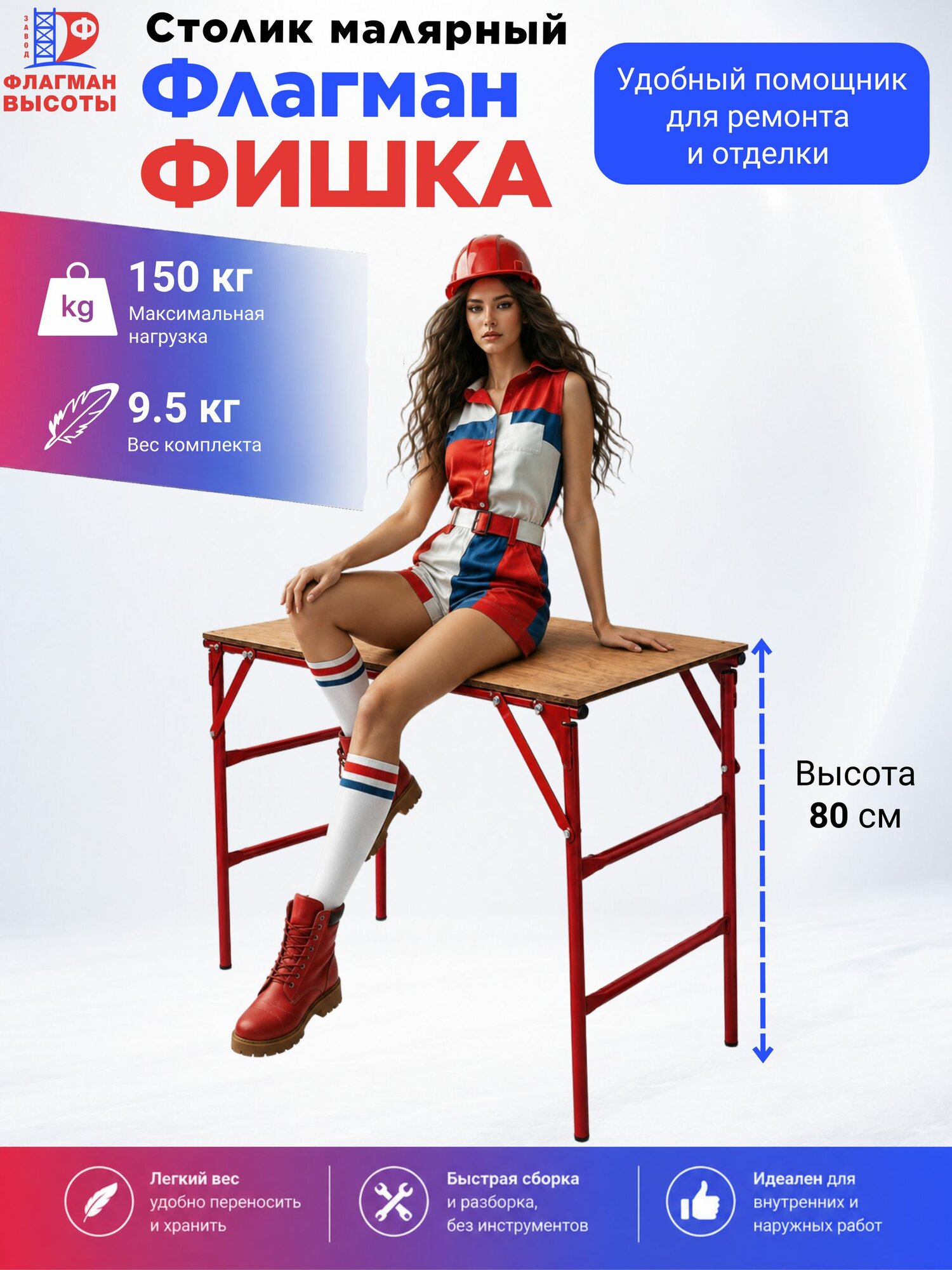Стол малярный складной универсальный Фишка Флагман, высота 0,8 м, нагрузка 150 кг