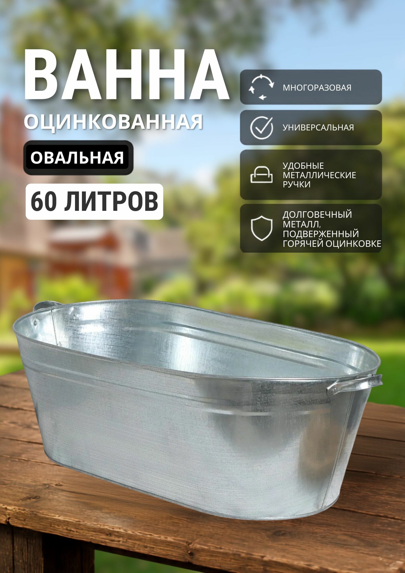 Ванна оцинкованная овальная 60 л многоразовая универсальная, удобные металлические ручки, долговечный металл, подверженный горячей оцинковке ТД УралИнвест