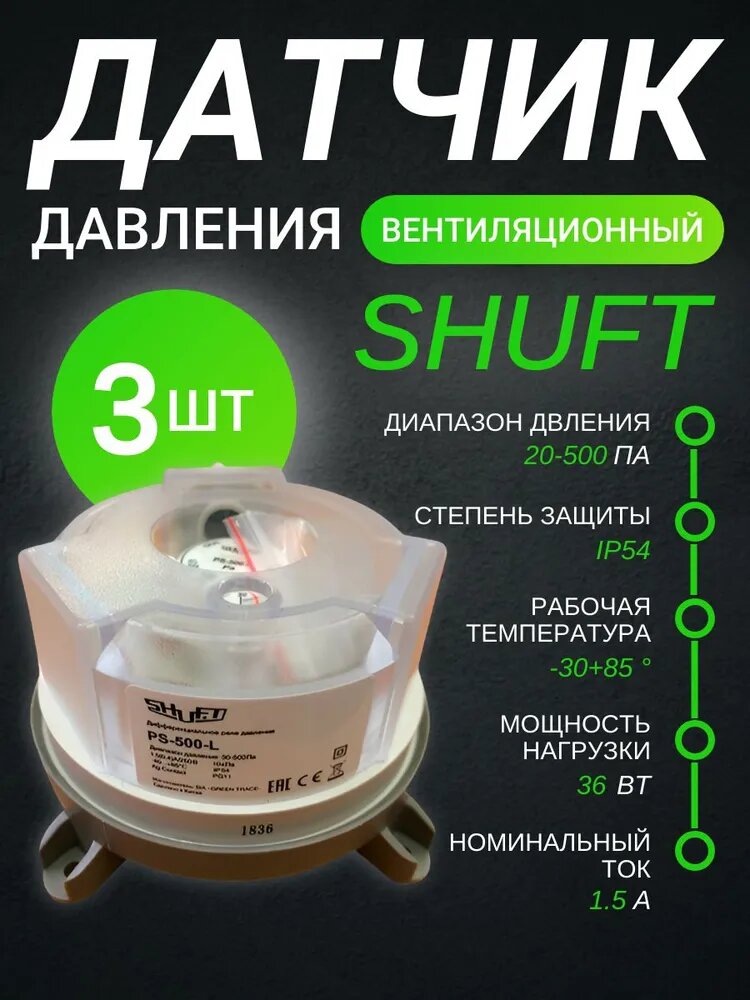 Датчик давления дифференциальный вентиляционный пластиковый PS-500-L
