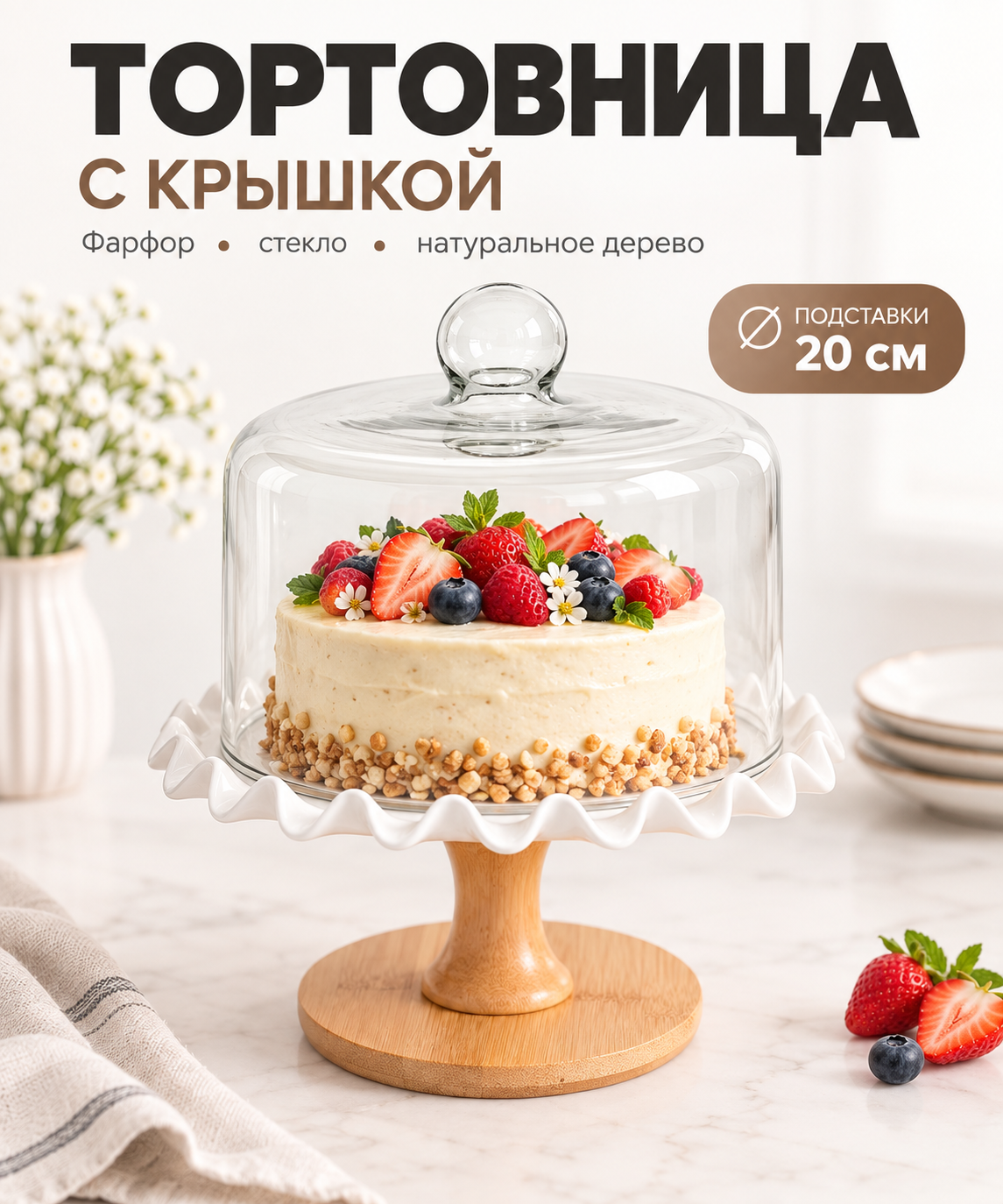 Тортовница фарфоровая с крышкой стекло на деревянной ножке Тортовница подарочная