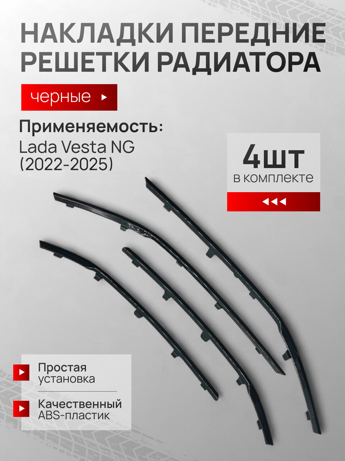 Молдинг для автомобиля Веста, Лада веста / Молдинги переднего бампера Лада веста, Лада веста NG, Лада веста аксессуары, тюнинг Лада веста, Лада веста аксессуары, антихром Веста NG, Веста NG аксессуары