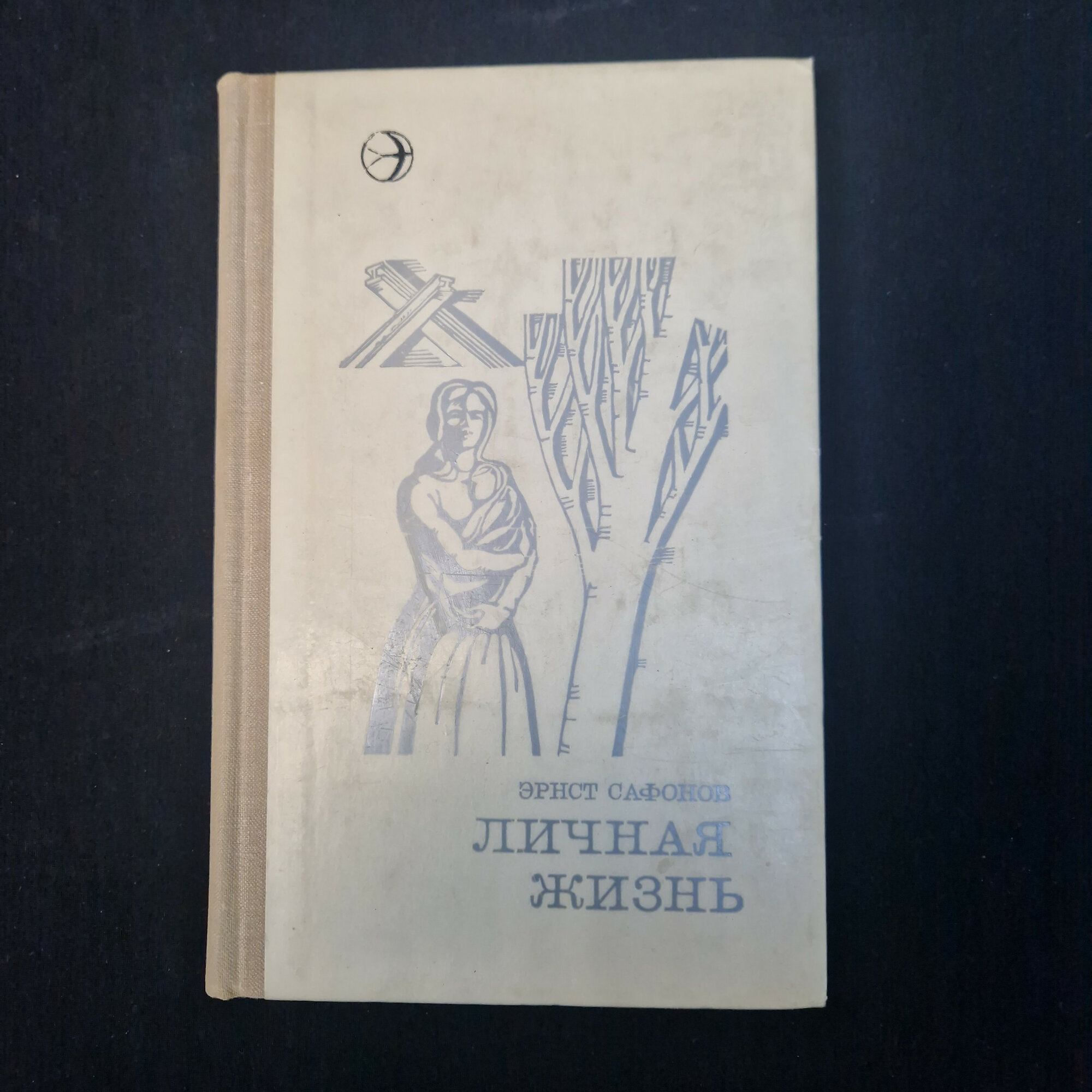 Эрнст Сафонов. Личная жизнь. Книга СССР, роман