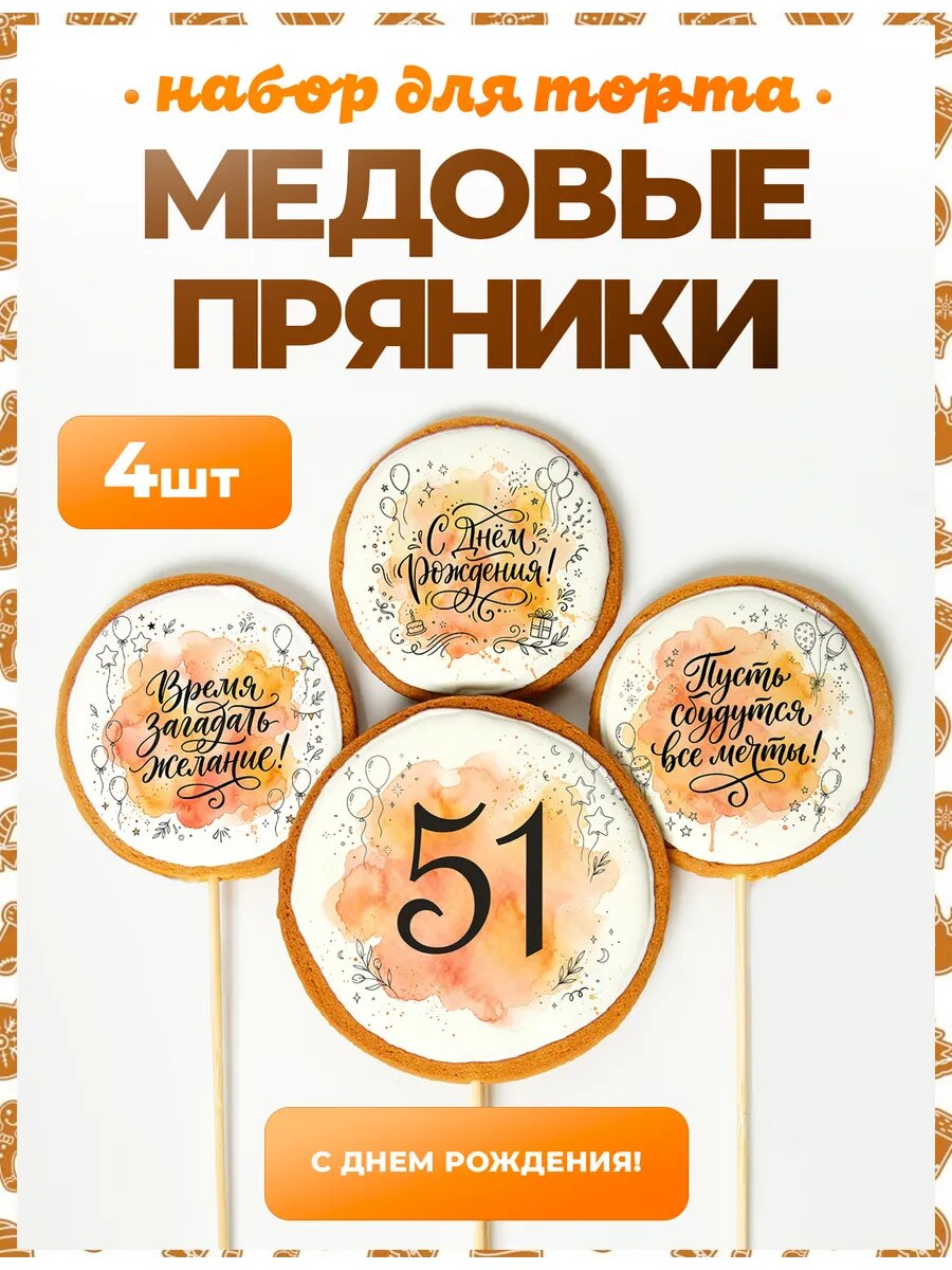 Пряники на торт. Цифра 51. 4 шт
