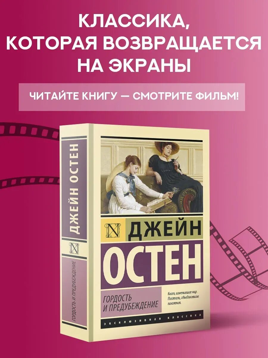 Книга Гордость и предубеждение