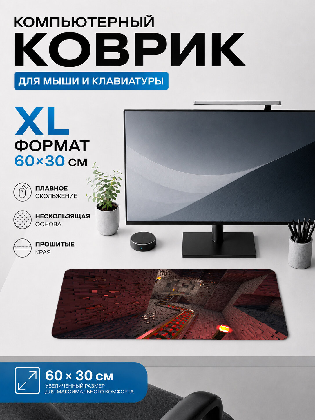 Большой игровой коврик для мыши и клавиатуры 60×30 см Minecraft — крафт и исследование мира