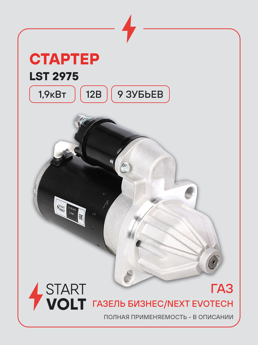Стартер ГАЗель Next EvoTech редукторный 1,9кВт STARTVOLT LSt 2975
