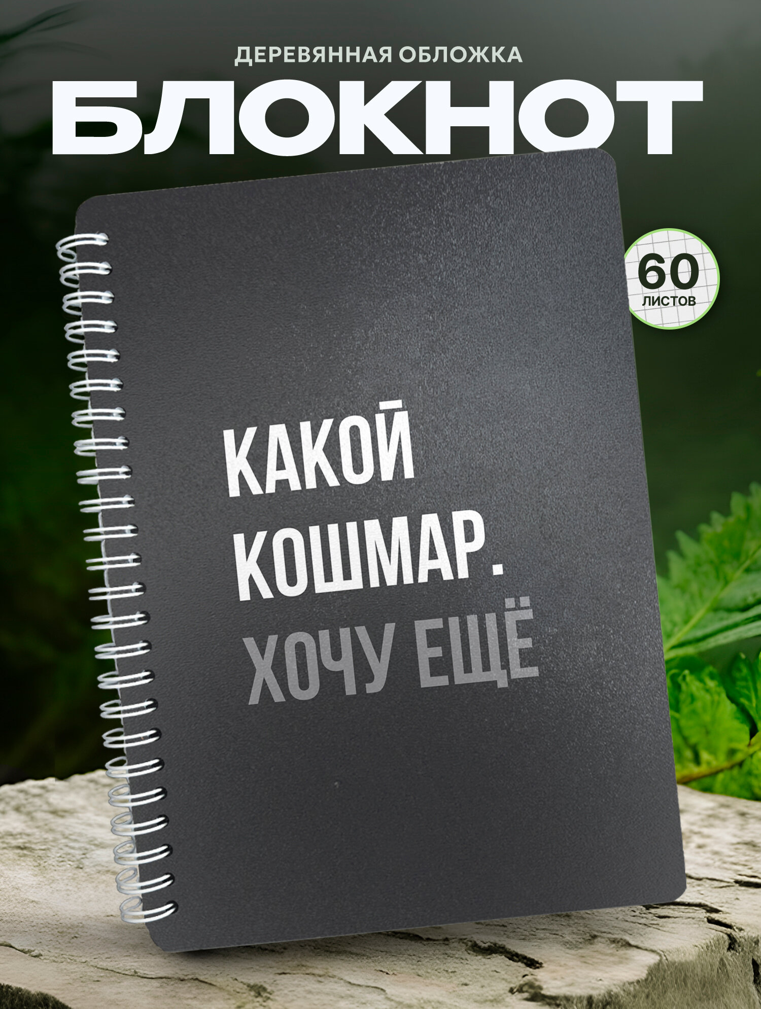 Блокнот Wood-book "с текстом. Цитата", A5, твердая обложка, лхдф
