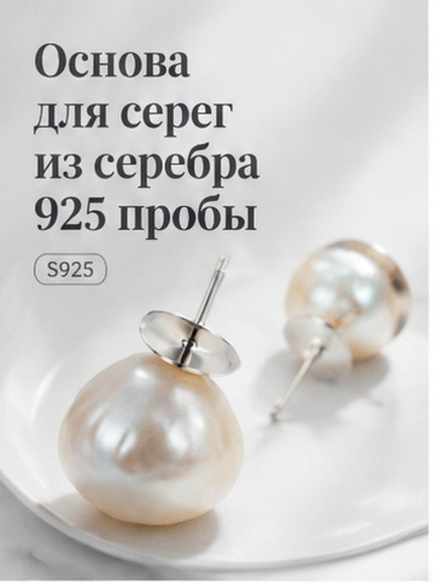 Серьги-гвоздики из серебра s925 с круглым пустым поддоном для бусин барокко