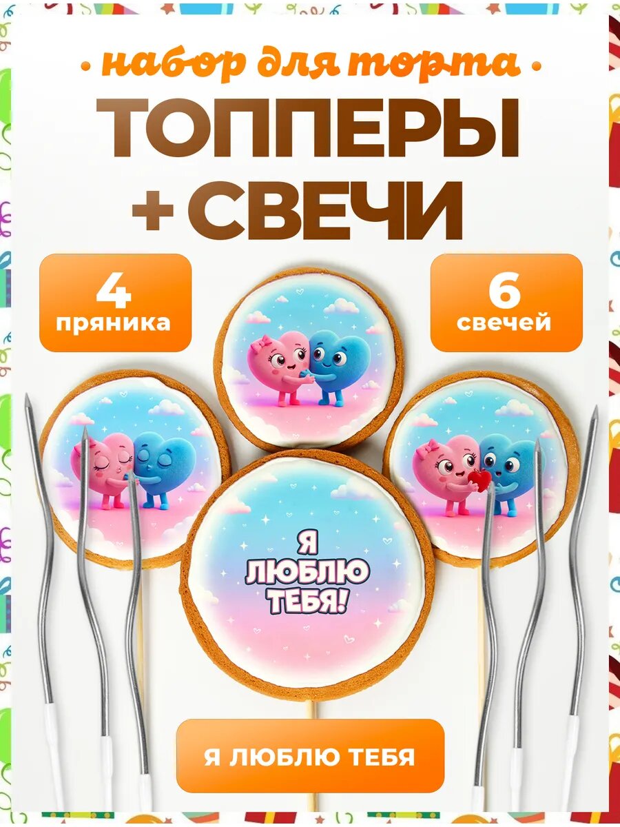 Топпер на торт. Я люблю тебя. 4 шт + свечи серебро