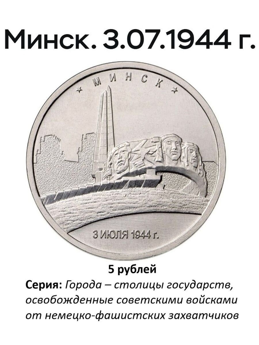 Монета 5 руб. 2016 года Минск ММД, (в капсуле - UNC), Серия: Города столицы государств, освобожденные советскими войсками от немецко-фашистских захватчиков