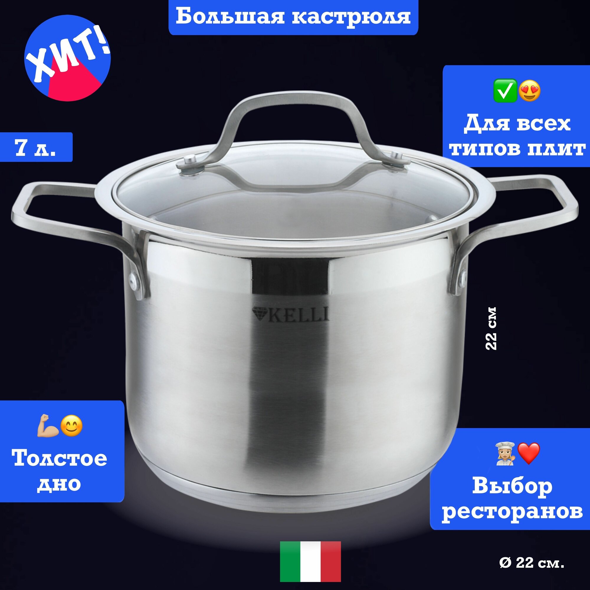 KELLI Кастрюля 22 см 7 л с крышкой нержавеющая сталь