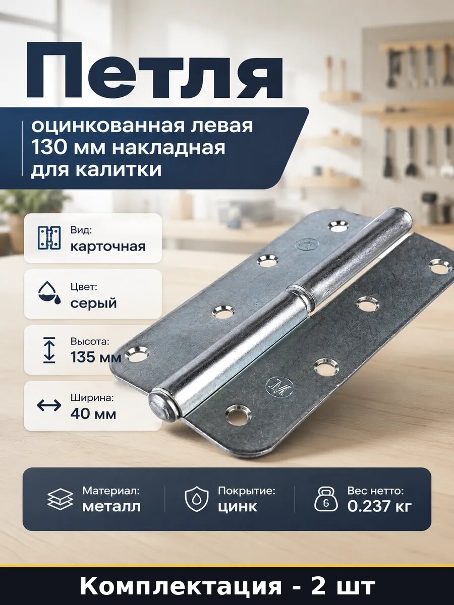 Петля дверная накладная ПН1-130 оцинкованная левая 2 шт