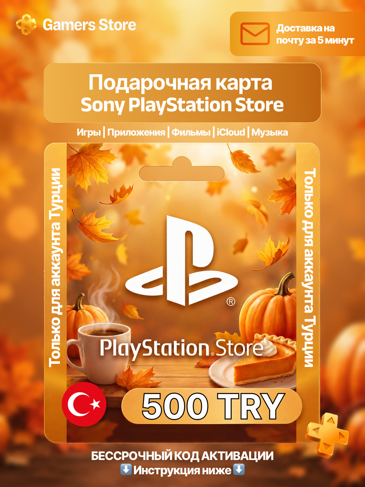 Подарочная карта Sony PlayStation Store, для Турции, электронный ключ 500 TRY