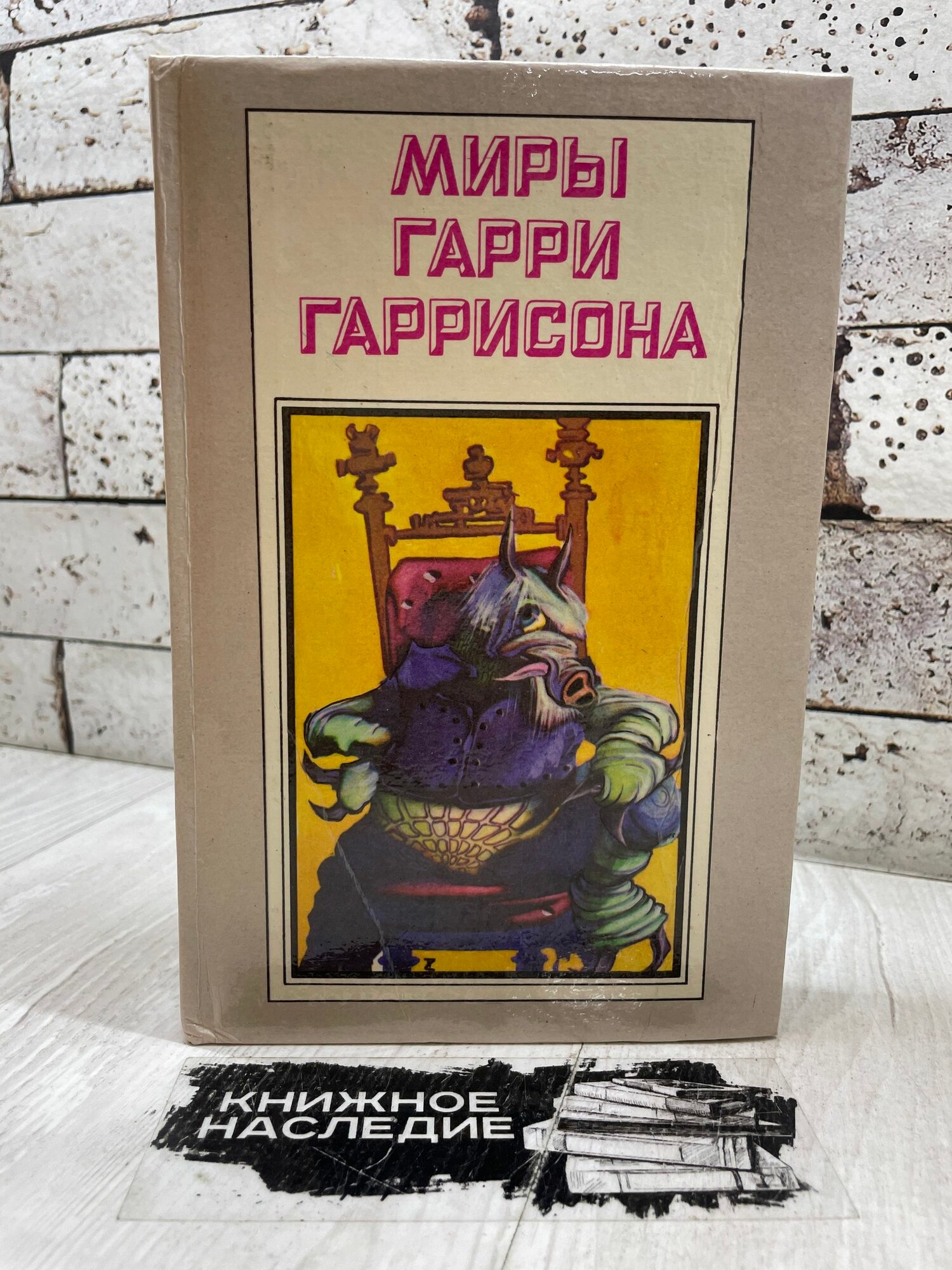 Гаррисон Г. Миры Гарри Гаррисона. Книга 4 Полярис 1993