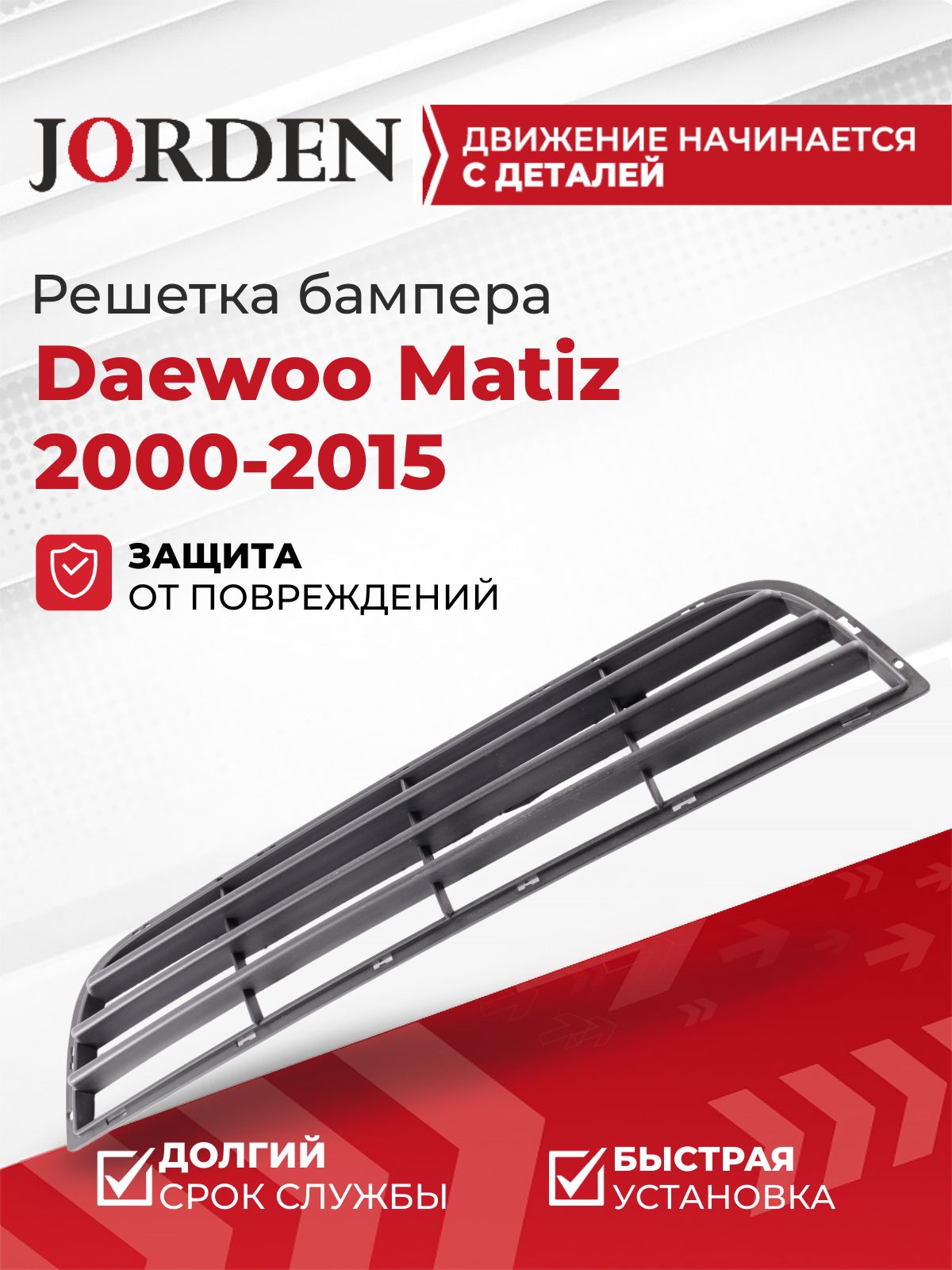 Решетка бампера Daewoo Matiz Деу Матиз 2000-2015, защита бампера