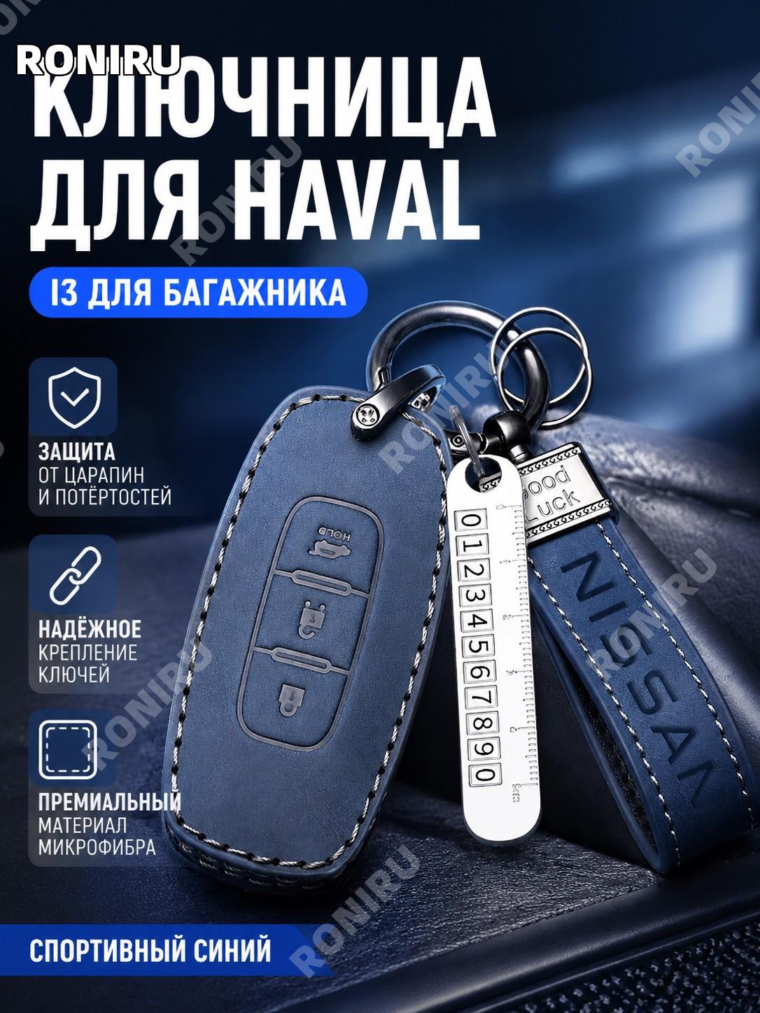 Чехол для ключа Хавал I3 синий из экокожи с брелоком