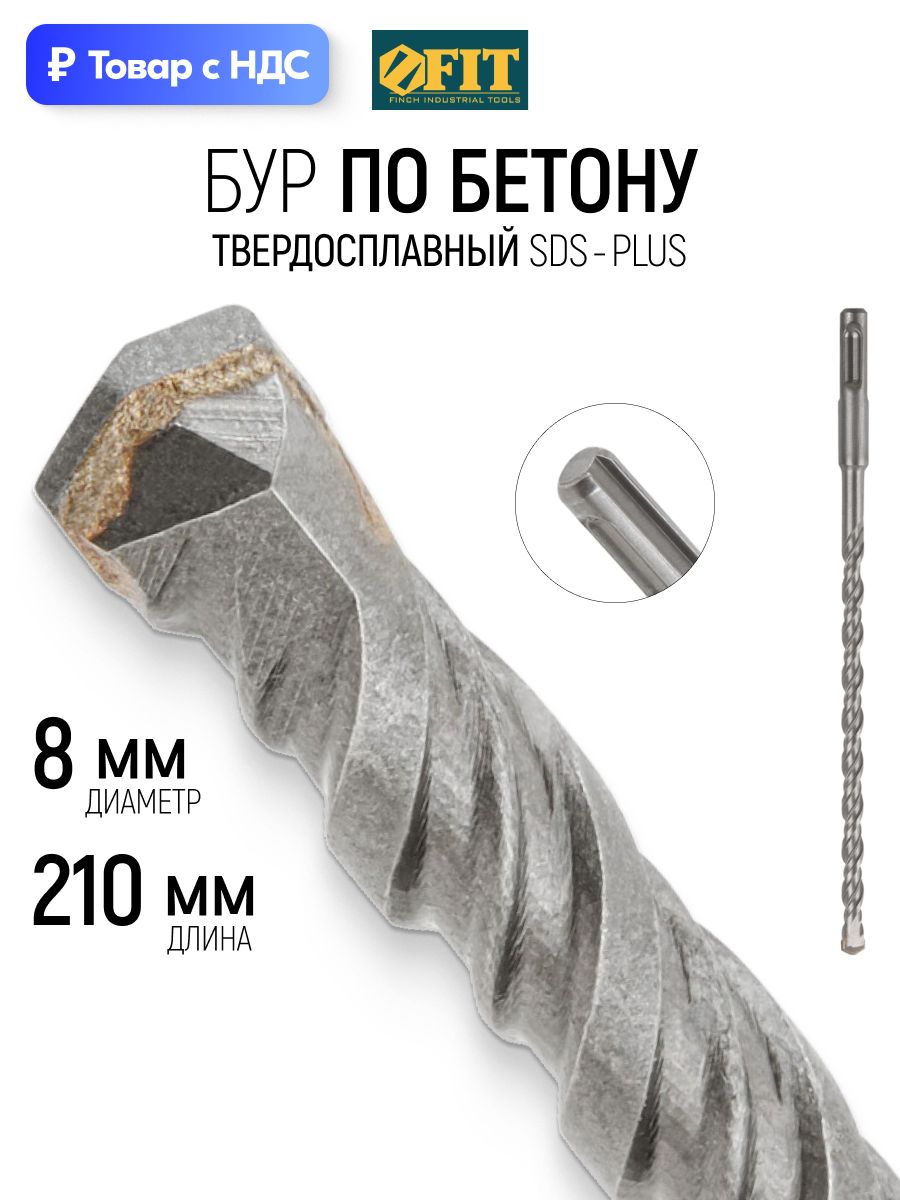 FIT Бур для перфоратора по бетону 8 х 210 мм (150) мм с двойной резьбой SDS PLUS