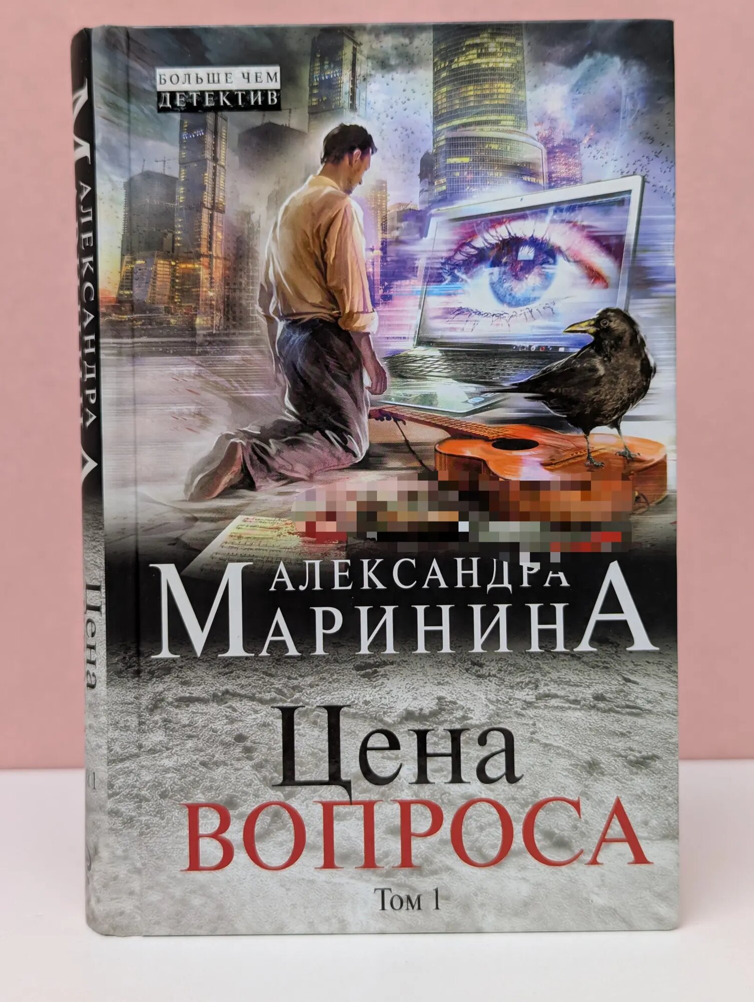 А. Маринина. Больше чем детектив. Цена вопроса. Том 1 Маринина Александра Борисовна 2017