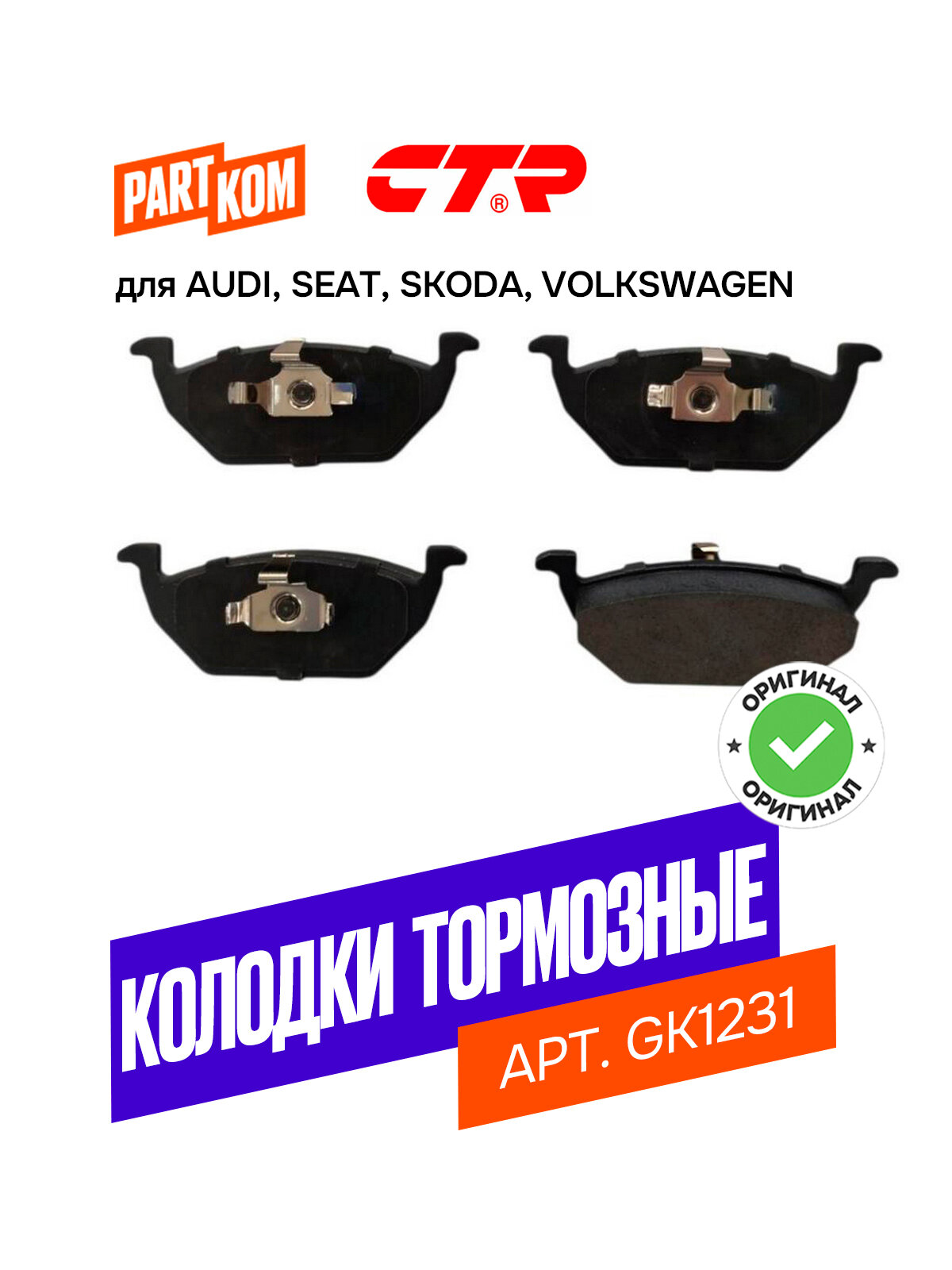 Тормозные колодки дисковые передние CTR GK1229 для AUDI, SEAT, SKODA, VOLKSWAGEN