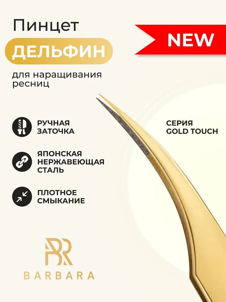 Сверхточный пинцет Barbara серия Gold Touch, тип "дельфин"