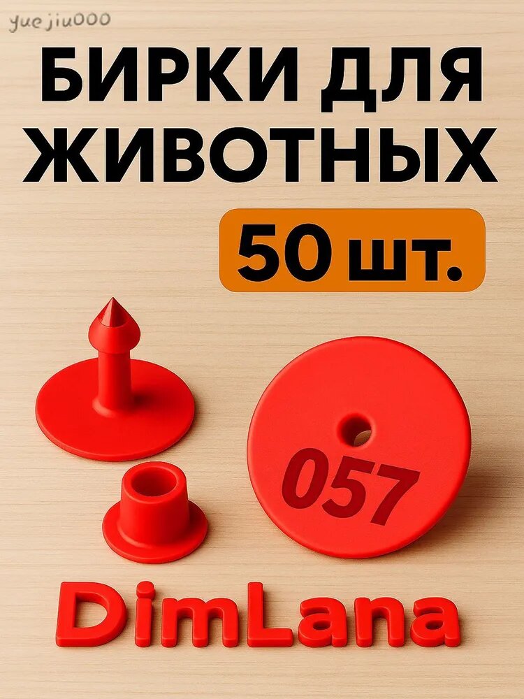 Ушные бирки с номерами 50шт для овец, свиней. Для ушей баранов мрс, собак, коз