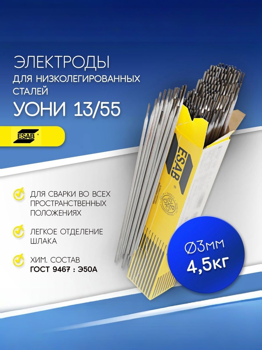 Электроды сварочные УОНИ 1355 3мм 4.5кг ESAB / эсаб