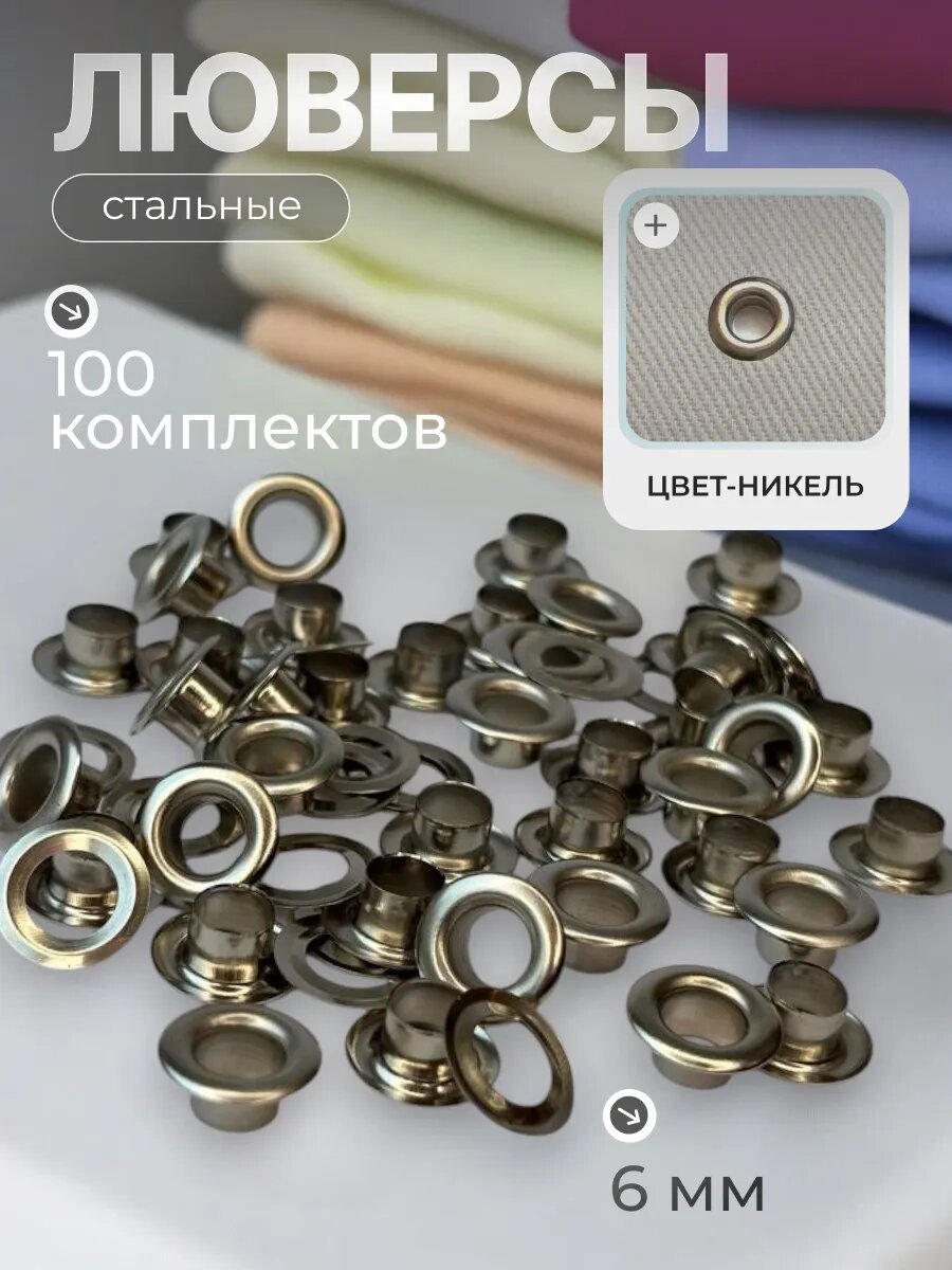 Люверсы металлические 6 мм для одежды и тентов, 100 шт, нить-спб