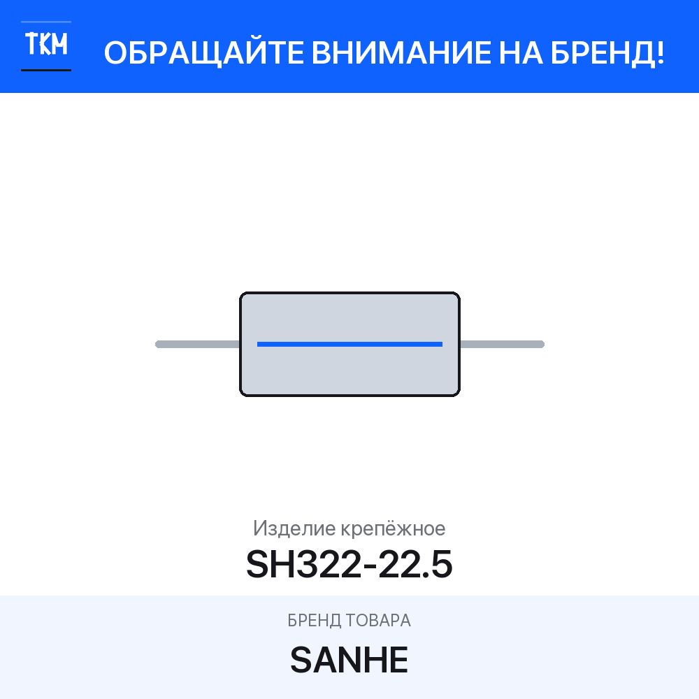 Изделие крепёжное SH322-22.5 SANHE