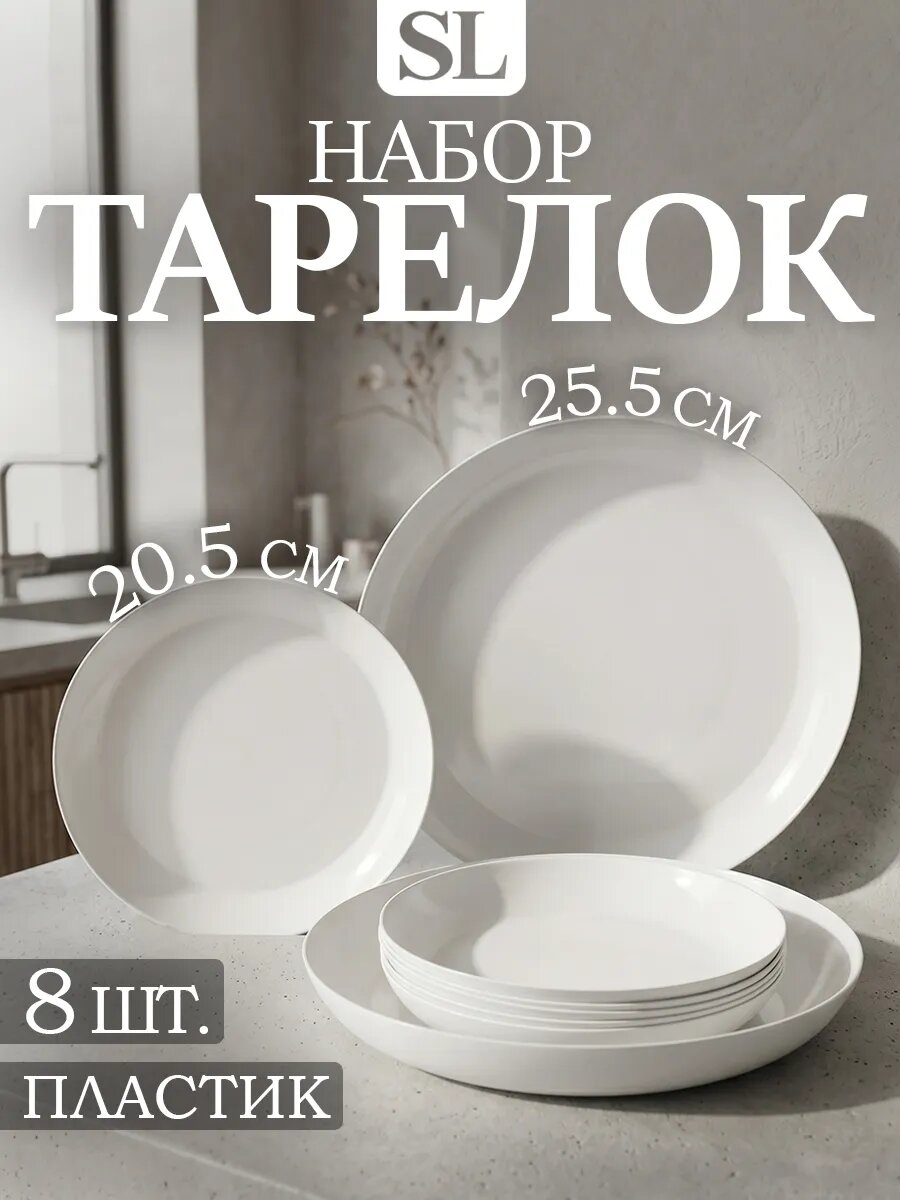 Набор многоразовых тарелок 8 шт, 2 шт d=25,5 см, 6 шт d=18,5 см, цвет белый