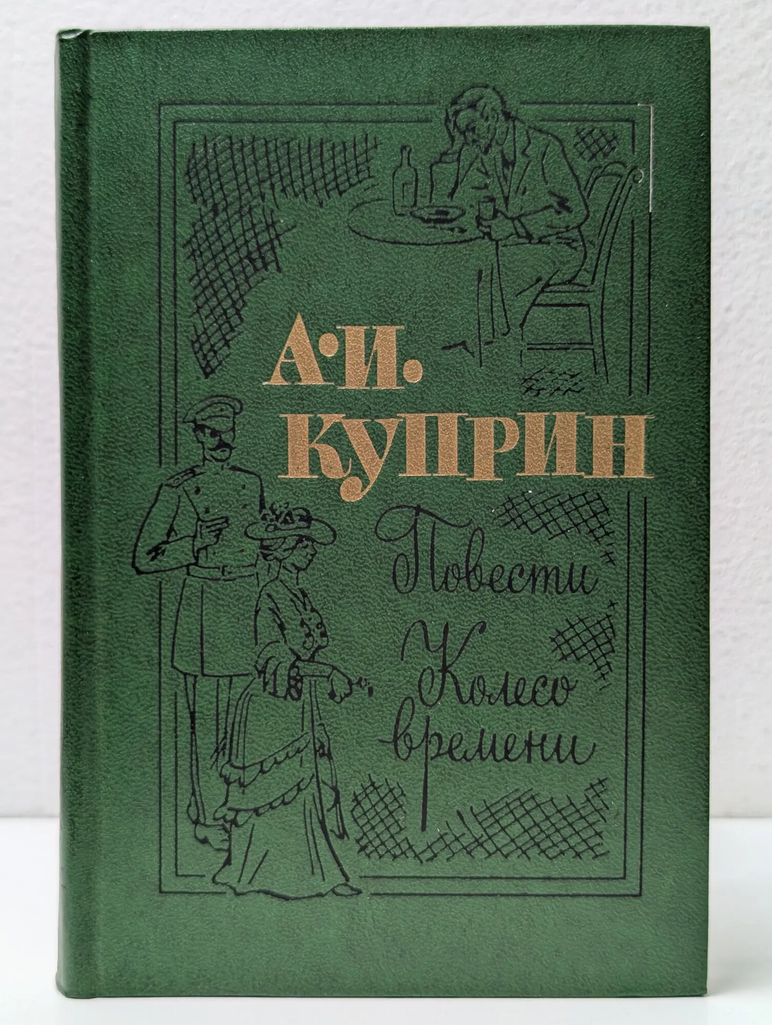Александр Куприн. Повести. Колесо времени Куприн Александр Иванович 1976
