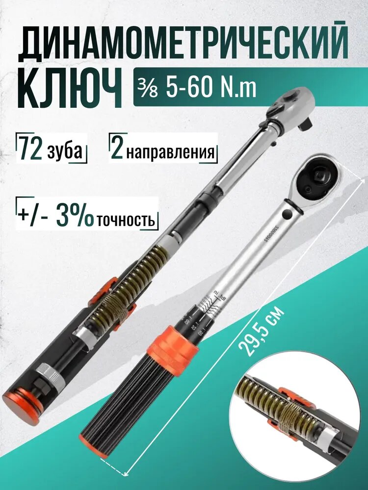 Динамометрический ключ 3/8 с храповым механизмом 5-60 N.m