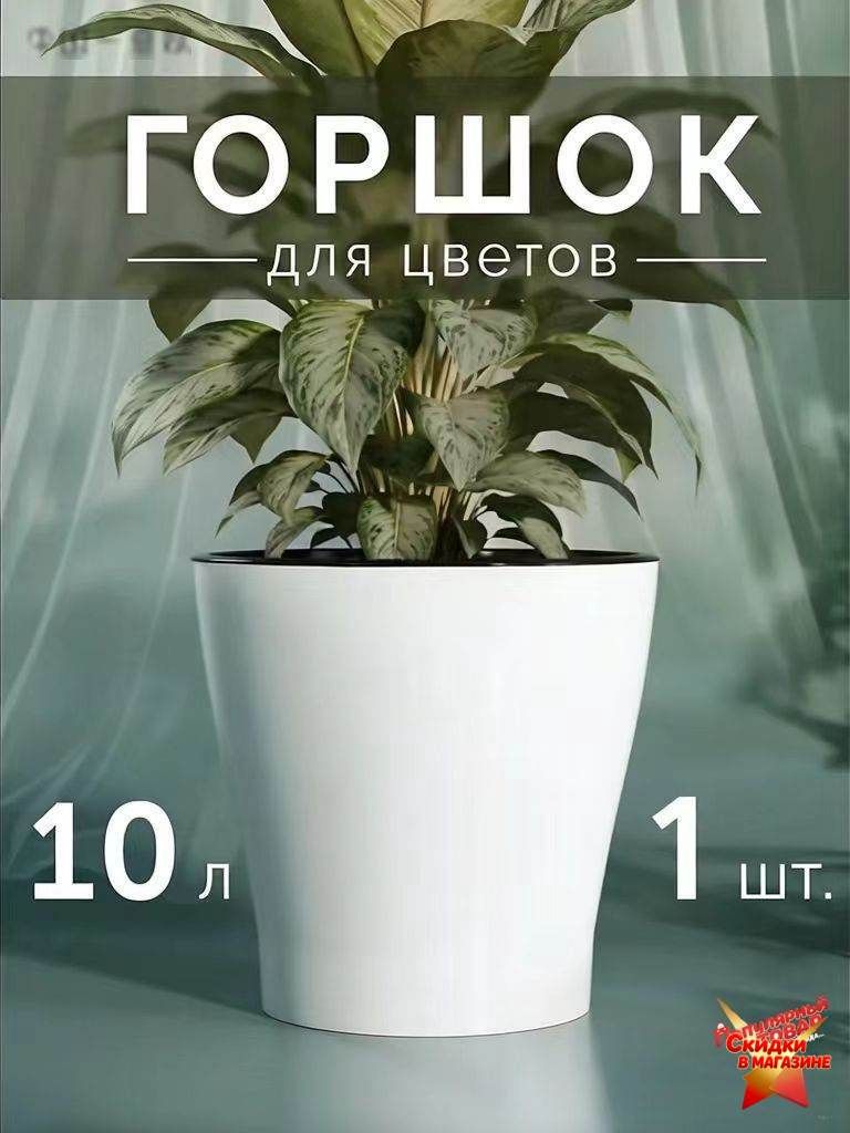 Горшок для цветов 10 л, 22 см, 1 шт, цвет белый