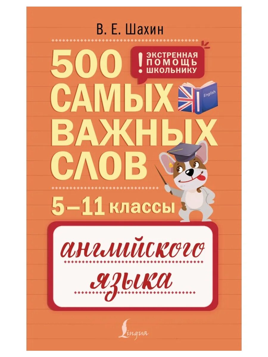 500 самых важных слов английского языка. 5-11 классы
