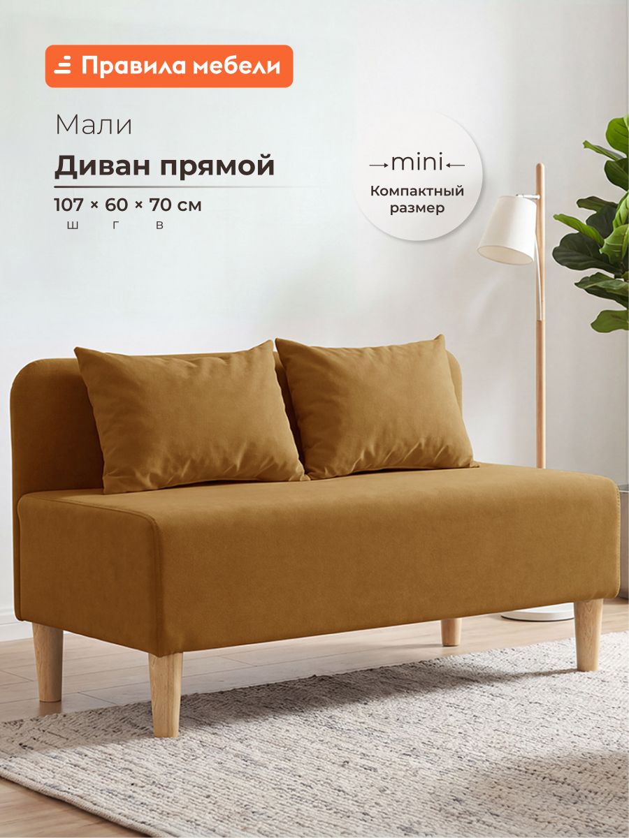 Прямой диван Мали нераскладной, со съемными подушками, без подлокотников, 107х60х70 см, Горчичный, микровелюр