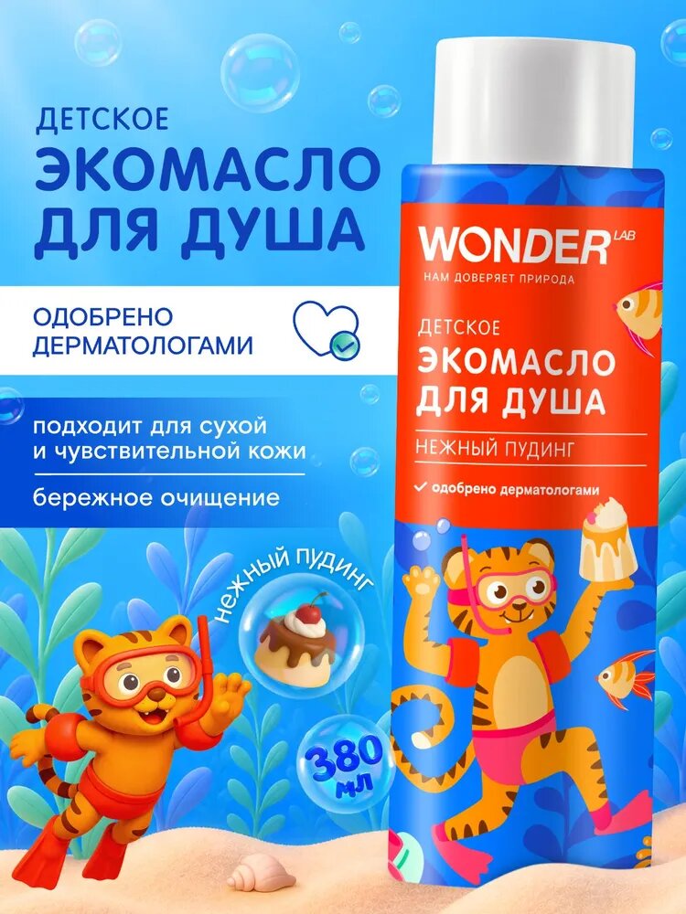 Гель-масло для душа детское WONDER LAB "Нежный пудинг", увлажняющее средство для купания детей 1+, для мальчиков и девочек,380 мл.
