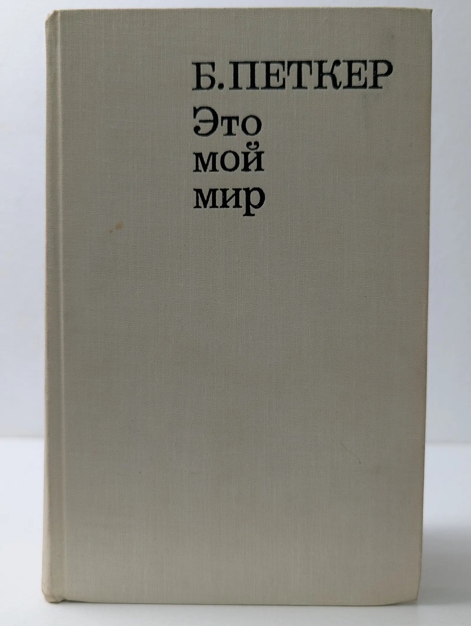 Это мой мир Петкер Борис Яковлевич 1968