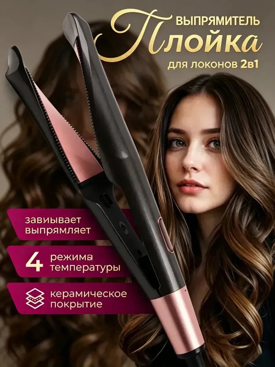 Выпрямитель для волос плойка для локонов