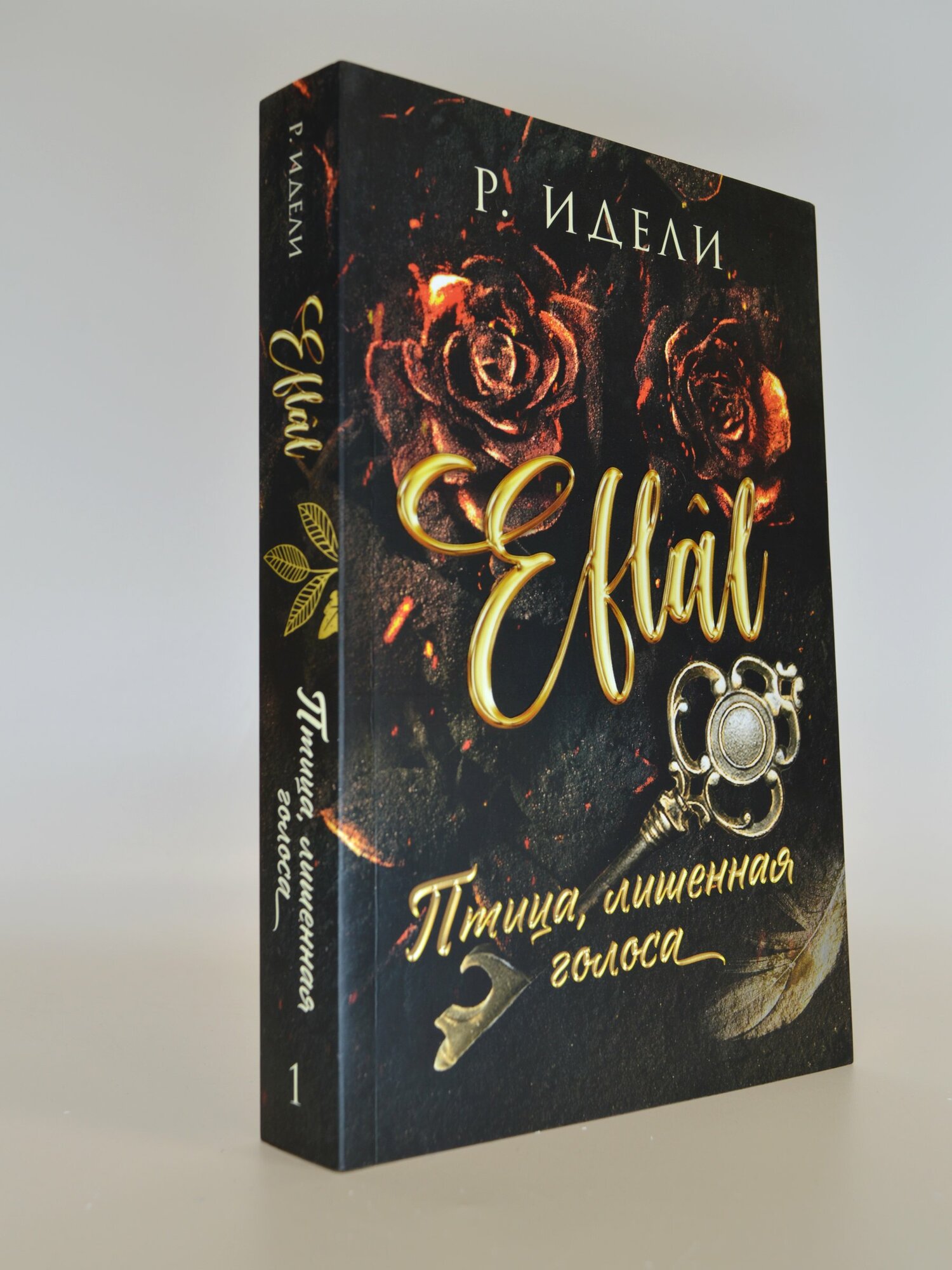 Птица, лишенная голоса. Р. Идели. Букинистическая книга в отличном состоянии.