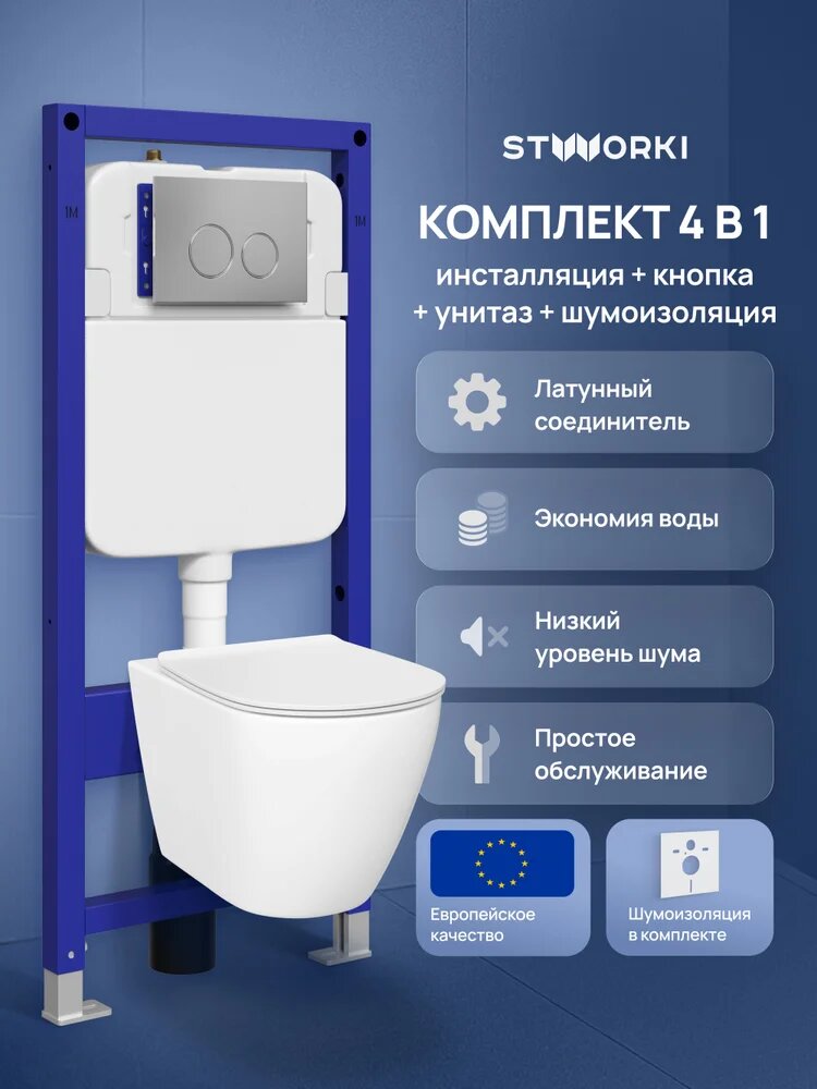 Инсталляция с унитазом комплект 4 в 1: Инсталляция STWORKI Хельсинки S33500CR / Унитаз подвесной STWORKI Готланд S13401WH безободковый, с микролифтом, глянцевый белый, антивсплеск / Шумоизоляция