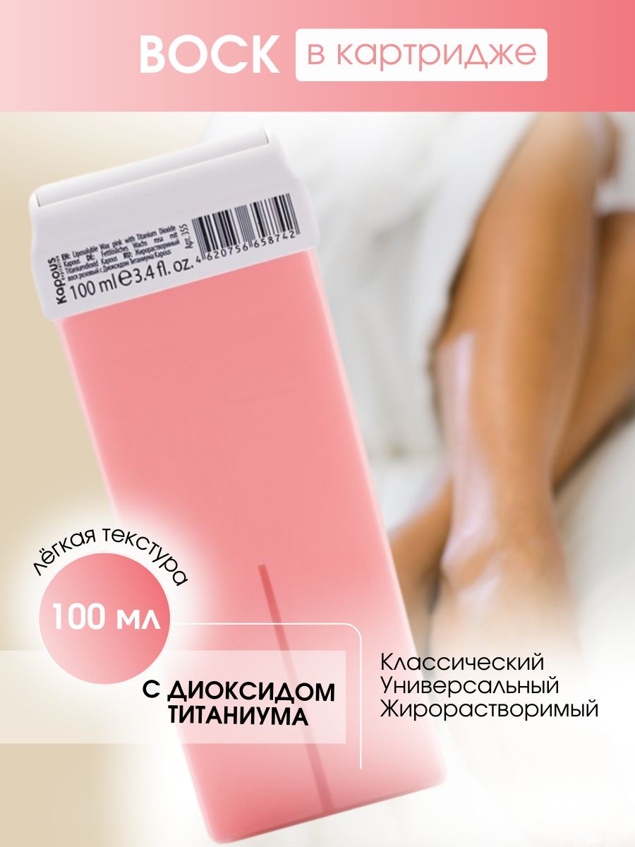 Kapous Professional Жирорастворимый воск розовый с Диоксидом Титаниума в картридже, 100 мл