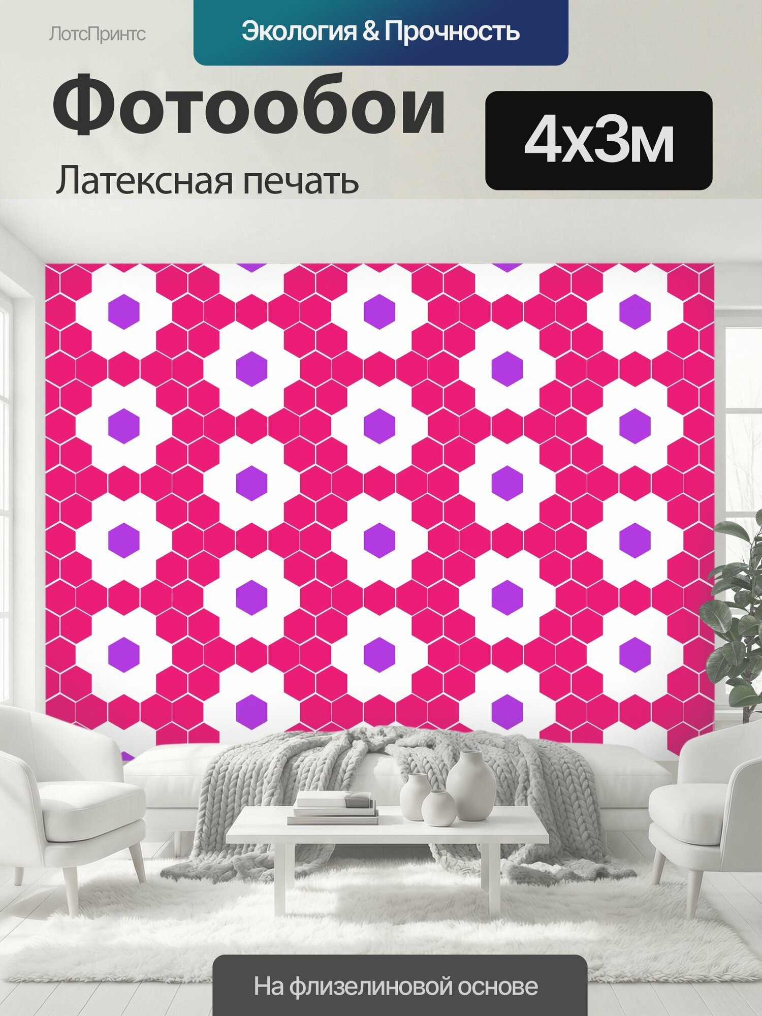 Фотообои моющиеся ударопрочные "Фон с шестиугольником Розовый и фиолетовый шестиугольник узор обои для рабочего стола шестиугольник узор фон обои." 400x300 см. латексная печать