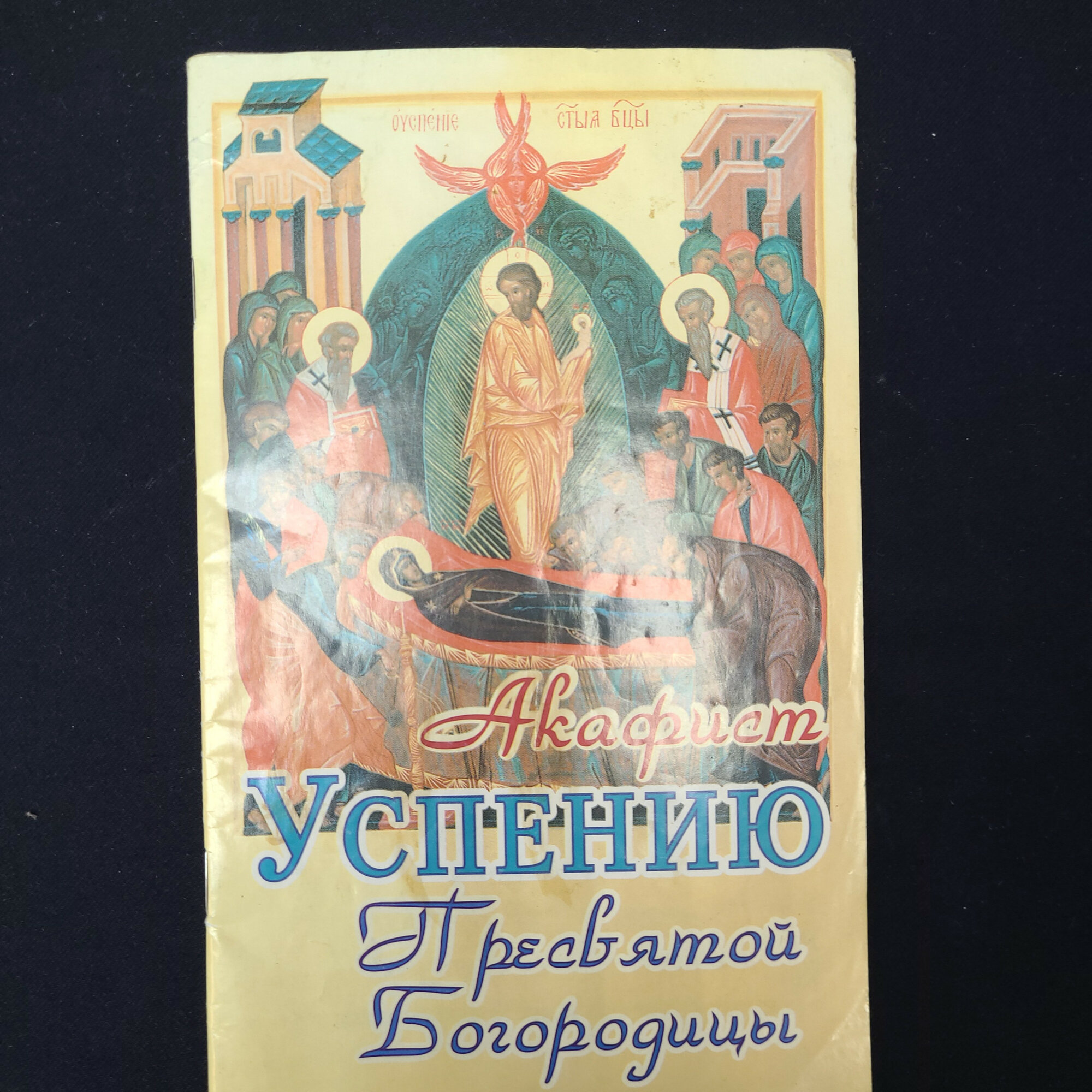 Акафист Успению Пресвятой Богородицы. Книга. Религиозная литература