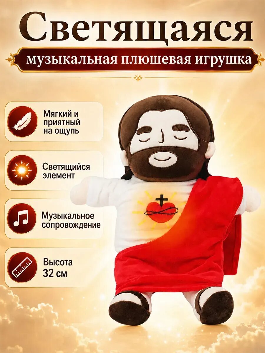 Игрушка-плюш Иисус мягкая, религ. подарък для детей, красная