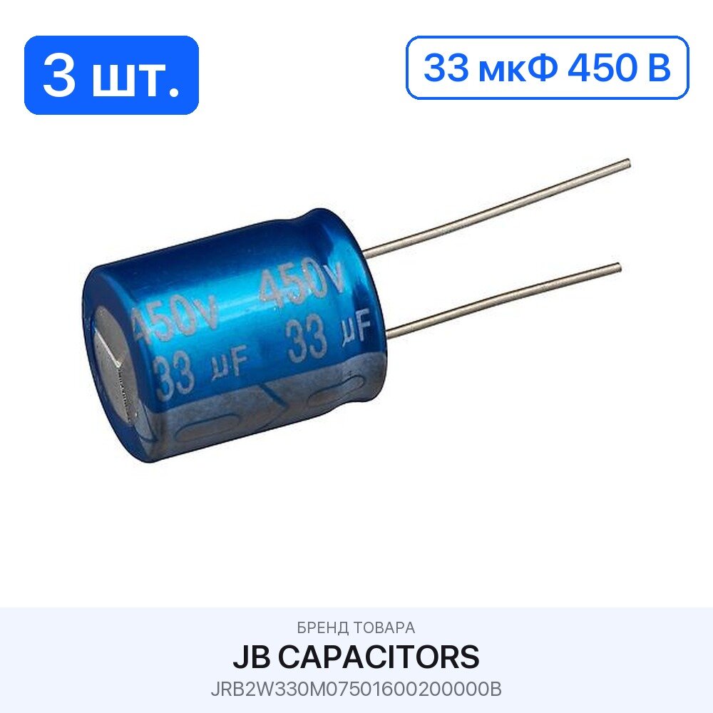 3 шт. Конденсатор электролитический JRB2W330M07501600200000B 33 мкФ 450 В JB Capacitors