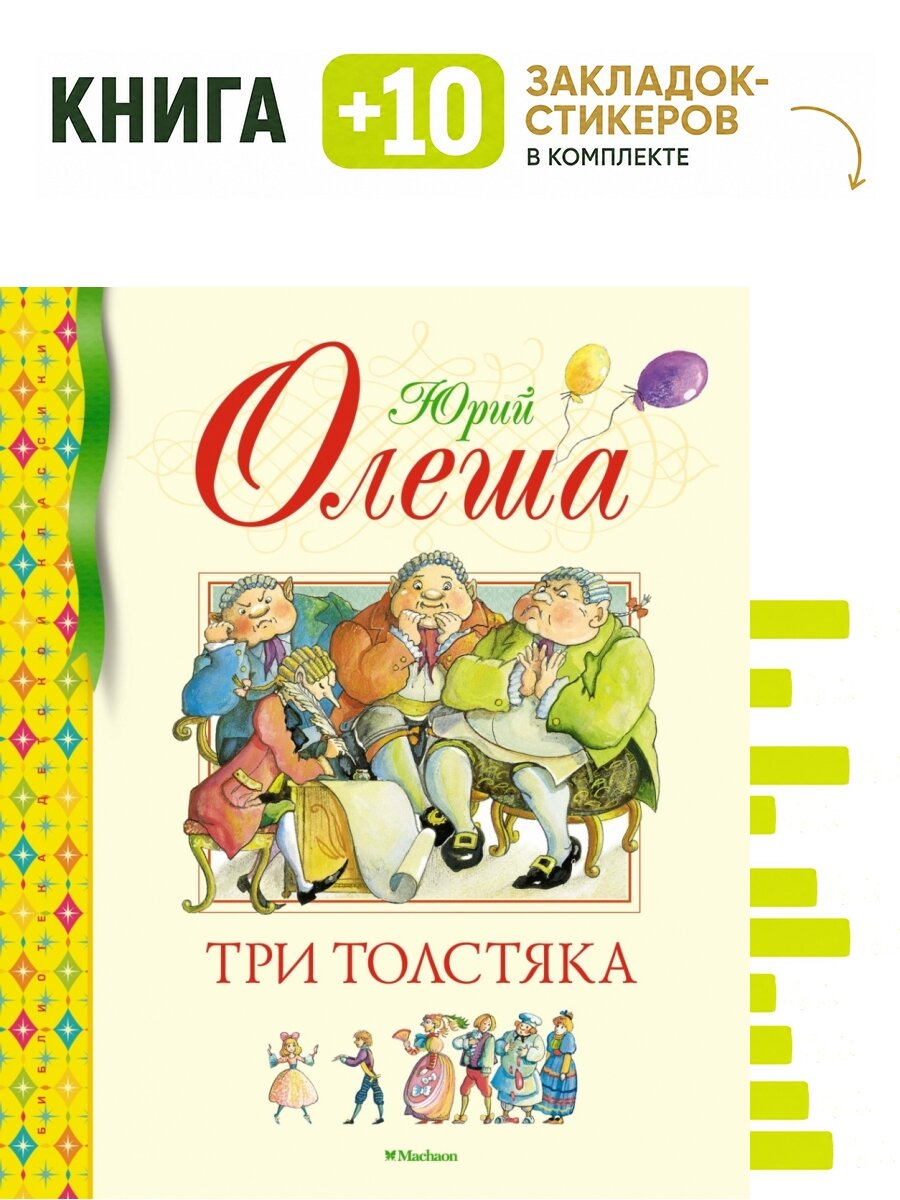 Три Толстяка. Комплект: книга + 10 закладок-стикеров