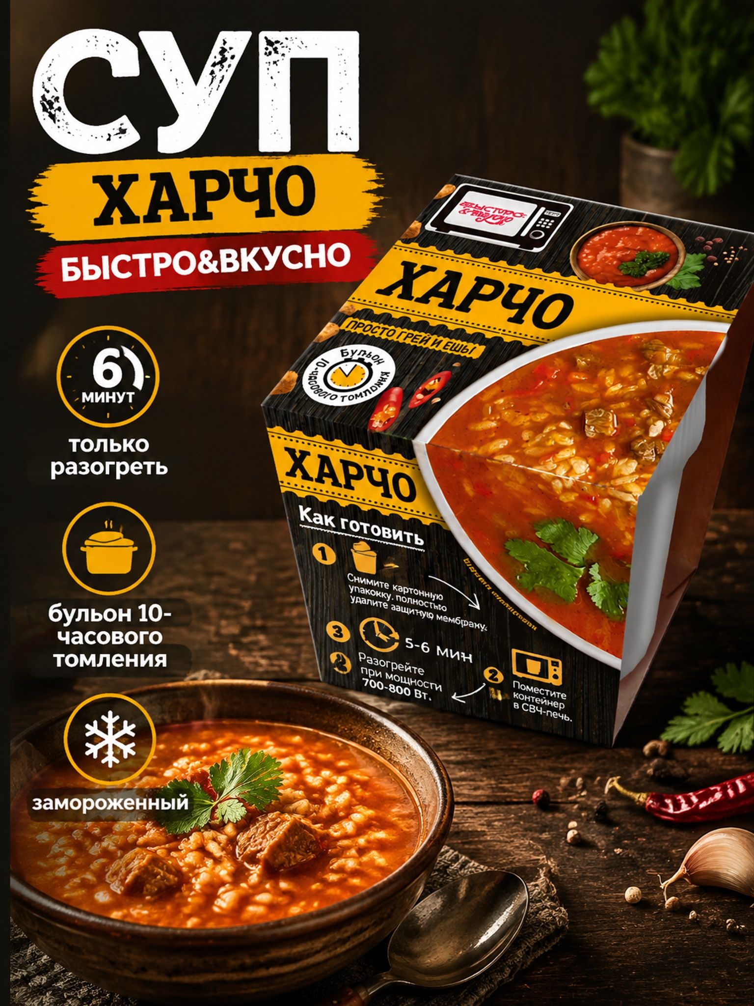 Суп харчо 250 гр. Быстро&Вкусно