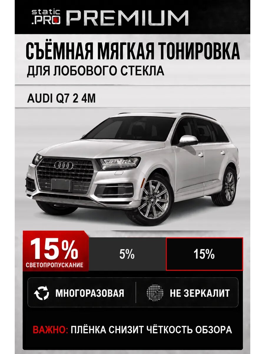 Съёмная мягкая многоразовая тонировка лобового Audi Q7 2 4M 15%