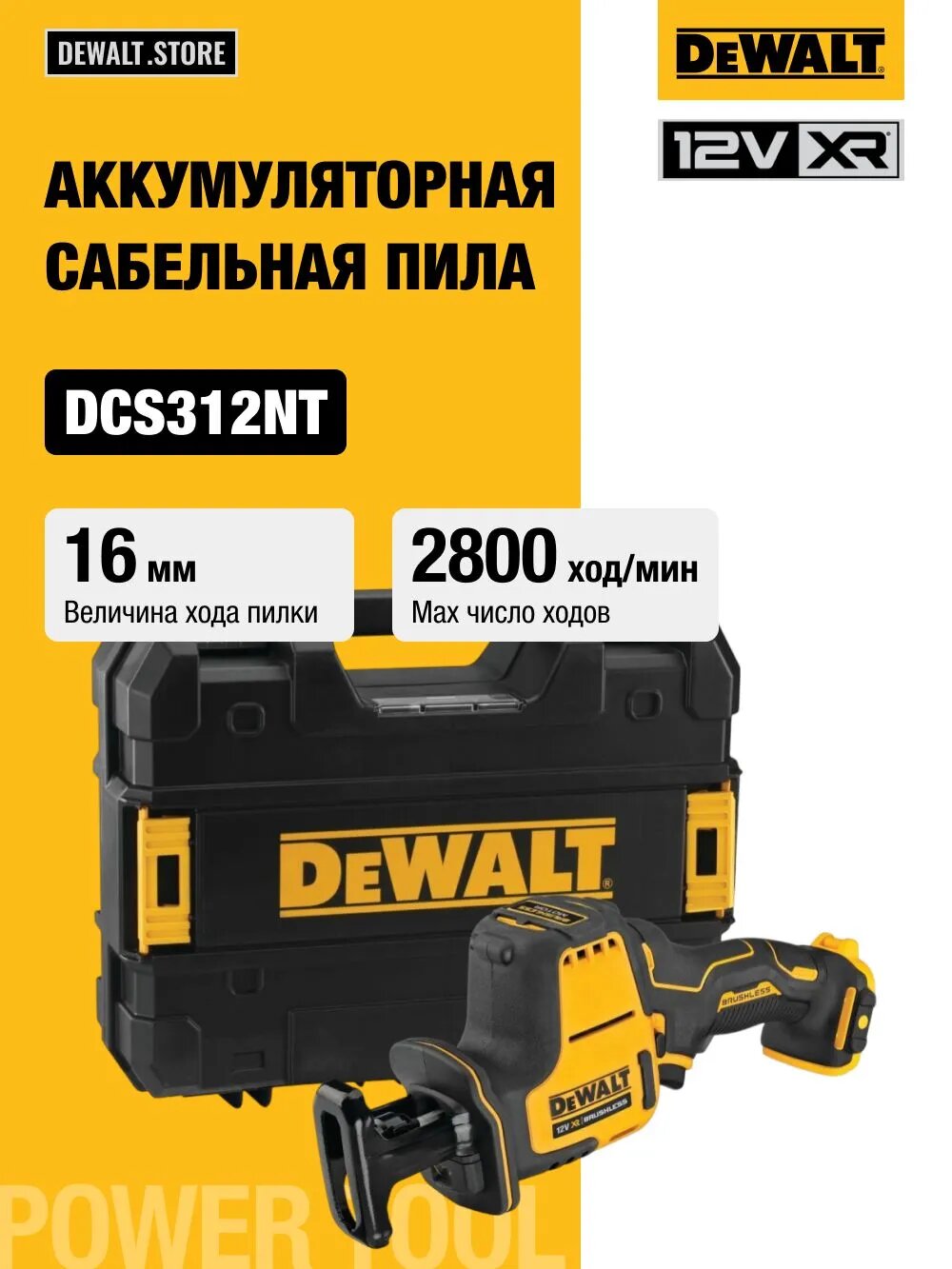 Аккумуляторная сабельная пила DEWALT, 12 В, 2800 ход/мин, без АКБ и ЗУ, в кейсе TSTAK, DCS312NT