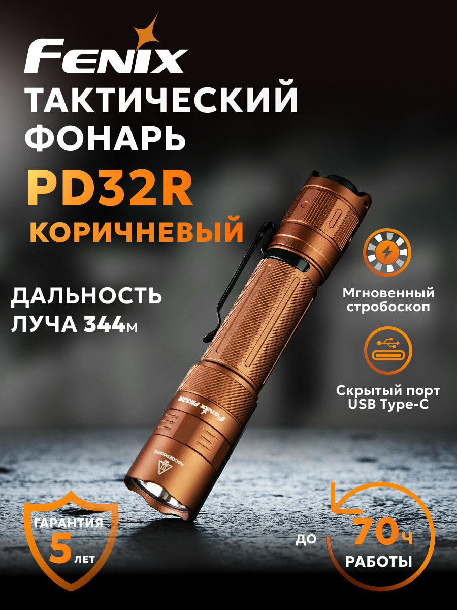 Фонарь Fenix тактический PD32R коричневый 1400 люмен